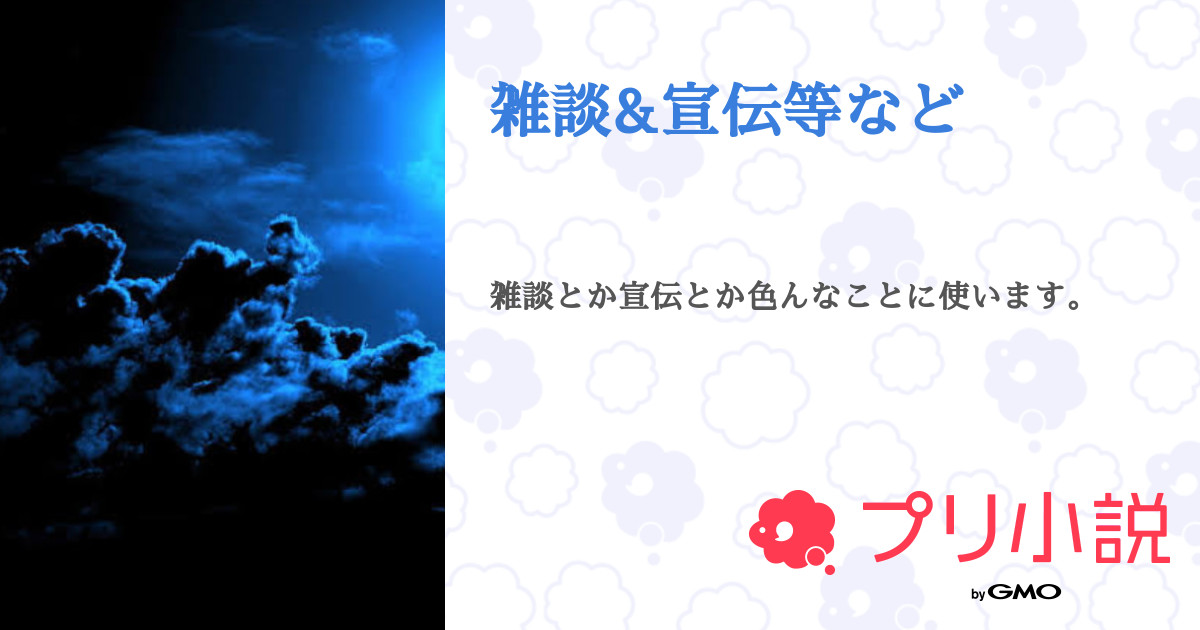 雑談&宣伝等など 全7話 【連載中】(藍ランさんの小説) 無料スマホ夢小説ならプリ小説 Bygmo